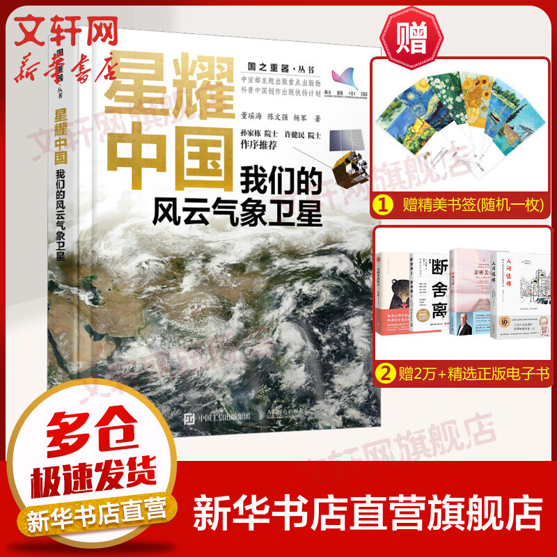 星耀中国 我们的风云气象卫星 图书