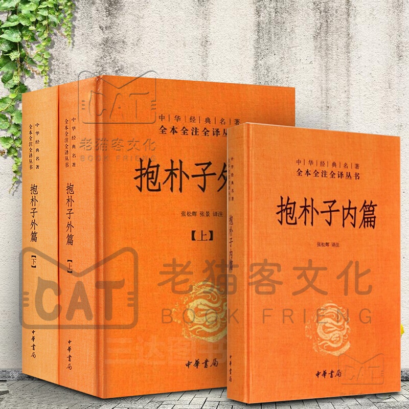 抱朴子内篇+抱朴子外篇【3册】中华书局 中华经典名著全本全注全译丛书 精装