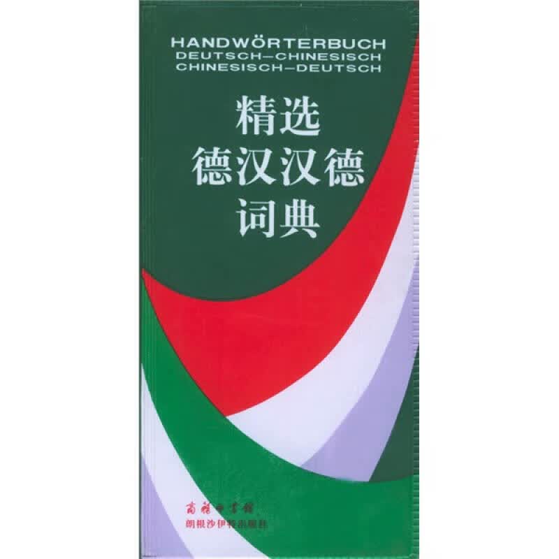 精选德汉汉德词典【精选】