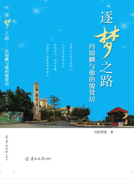 逐梦之路--冯锦麟与他的骏贤居