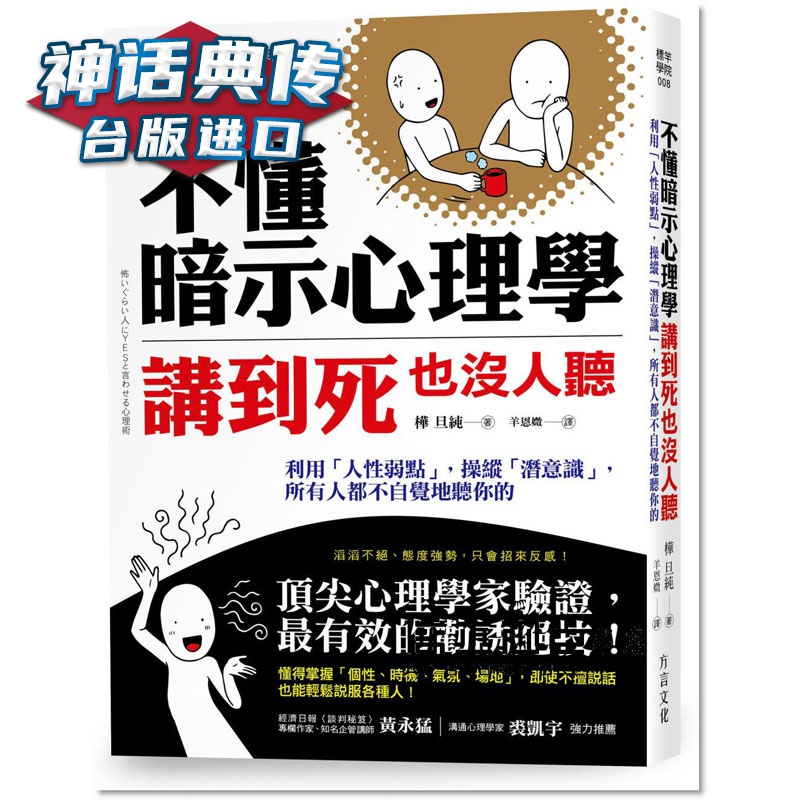 不懂暗示心理学，讲到死也没人听：利用「人性弱点」，操纵「潜意识」，所有人都不自觉地听你的 方