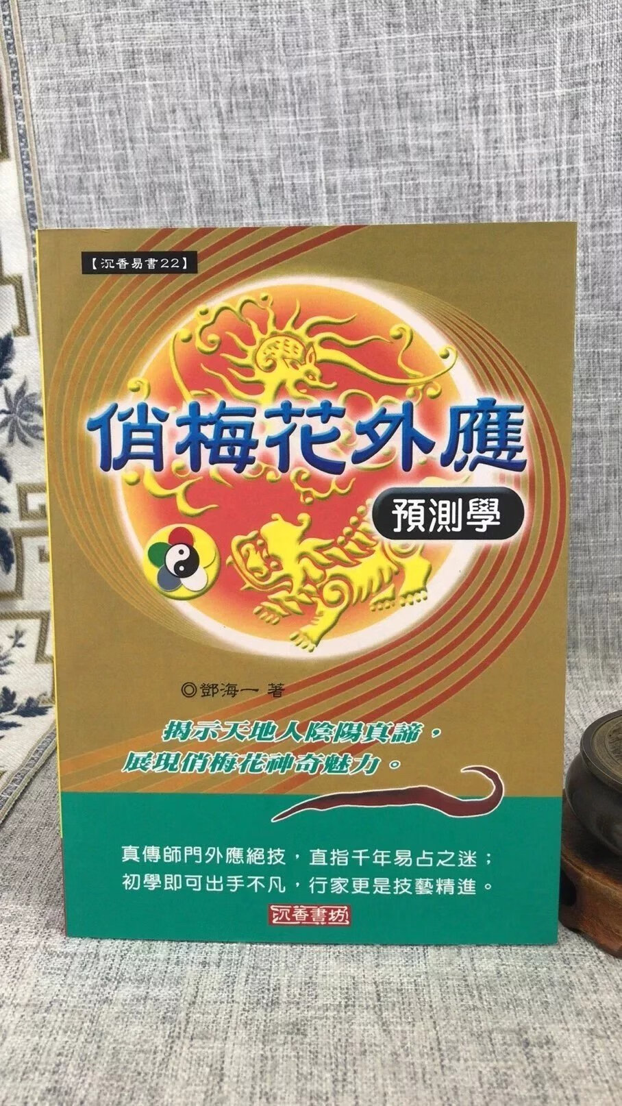 2 俏梅花外应预测学 邓海一 滚石