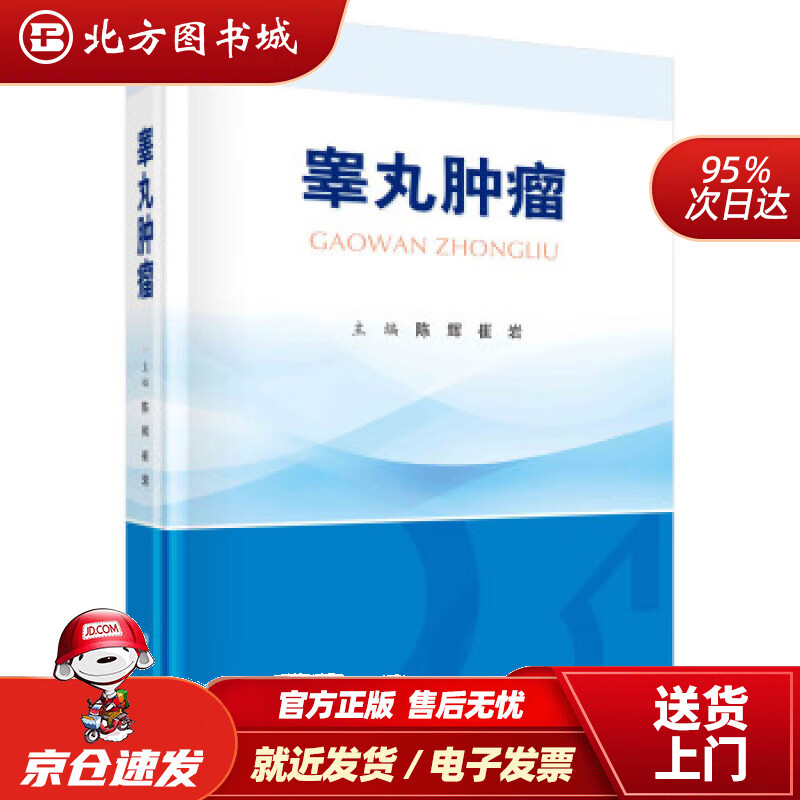 【现货】睾丸肿瘤陈辉,崔岩著 北方图书城