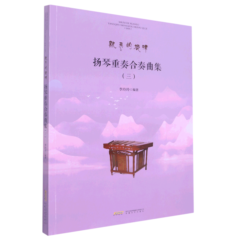 扬琴重奏合奏曲集(3)/熟悉的旋律
