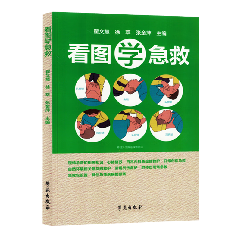 看图学急救
