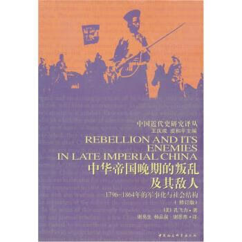 中国帝国晚期的叛乱及其敌人【，放心购买】