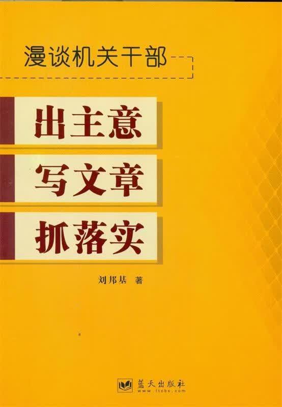 漫谈机关干部出主意写文章抓落实 刘邦基著 蓝天出版社