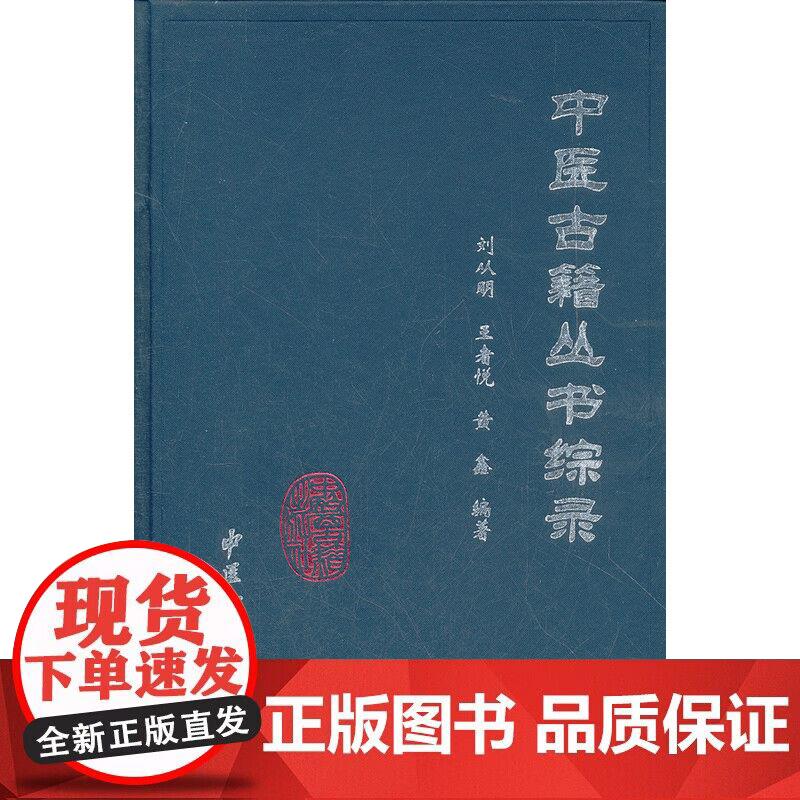 中医古籍丛书综录(精)