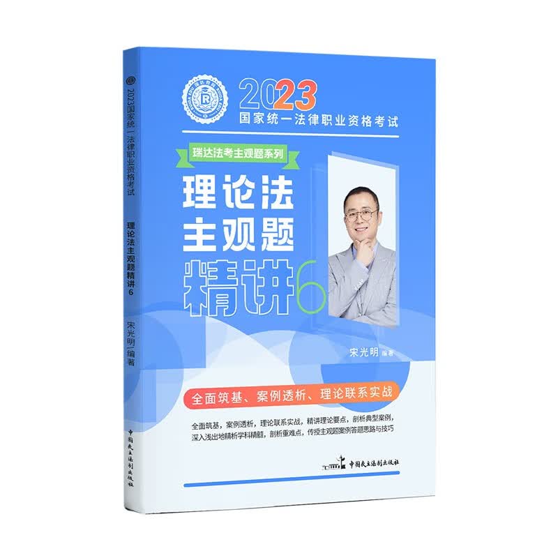 瑞达法考2023法考宋光明讲理论法之主观题精讲法律职业资格考试网络课程资料