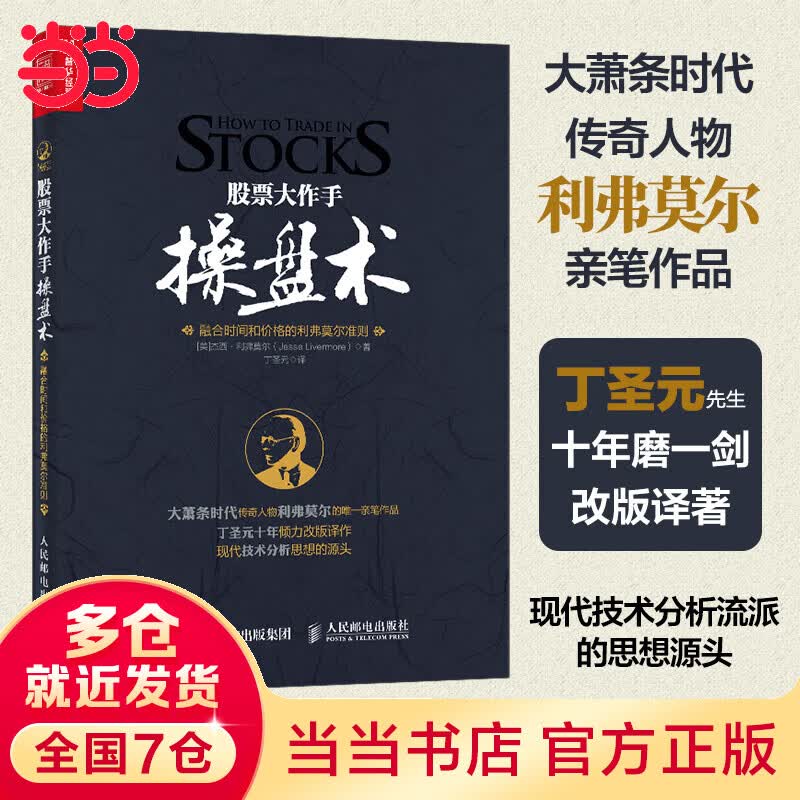 股票大作手操盘术：融合时间和价格的利弗莫尔准则（丁圣元 译）