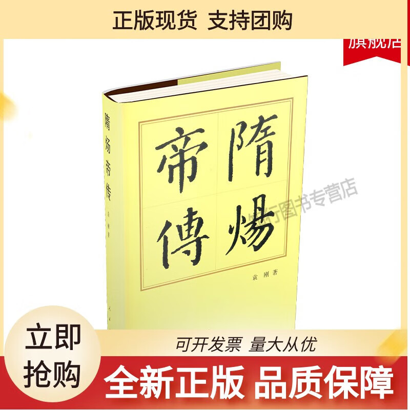 隋炀帝传（精）&mdash;历代帝传记