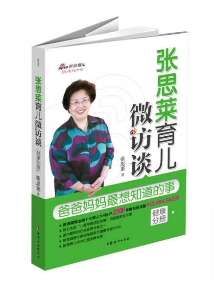 张思莱育儿微访谈爸爸想知道的事健康分册9787512709096