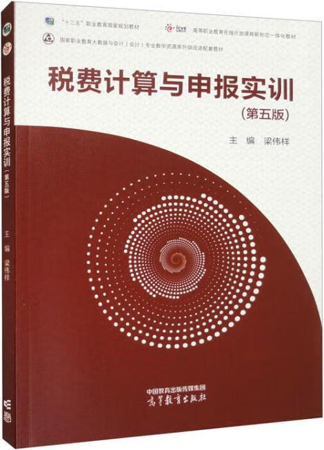 税费计算与申报实训 第5版 梁伟样主编 高等教育出版社