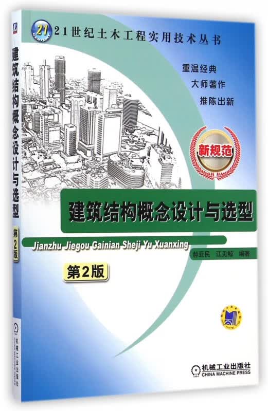 建筑结构概念设计与选型(第2版新规范)/21世纪土木工程实用技术丛书