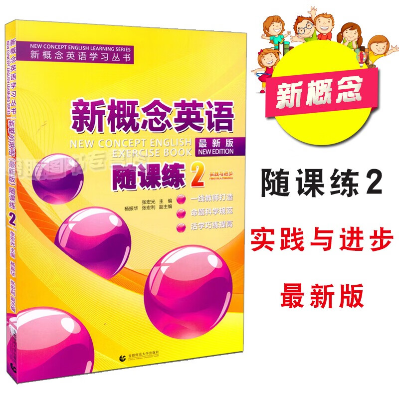 新概念学习丛书 新概念随课练2(实践与进步）新版 学生用书 首都师范社 社