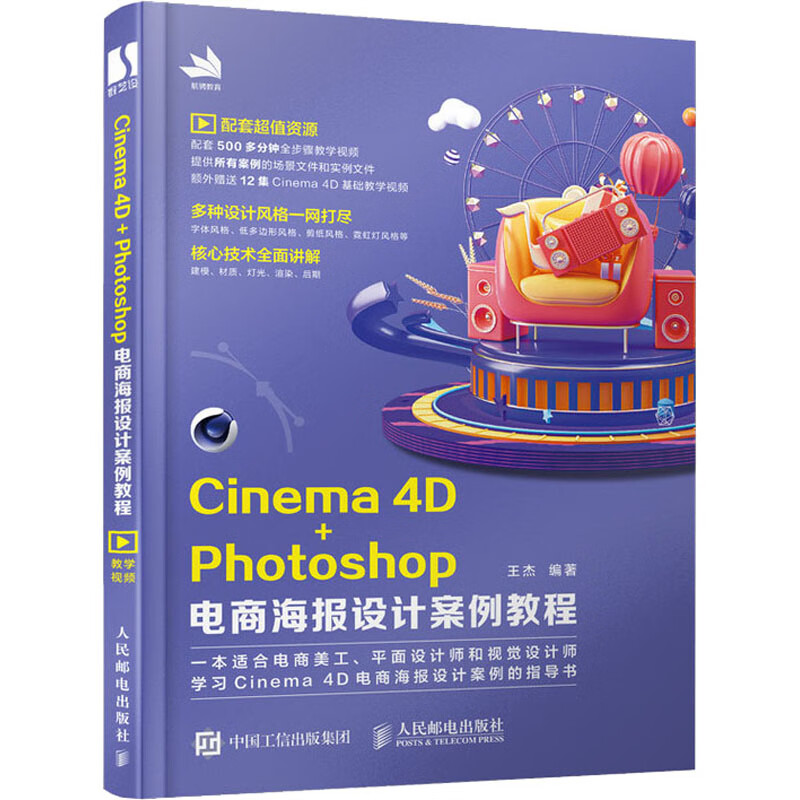 Cinema 4D+Photoshop电商海报设计案例教程