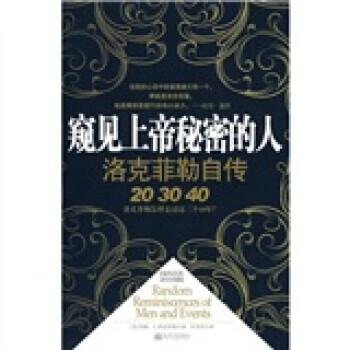 窥见上帝秘密的人：洛克菲勒自传 【，放心购买】