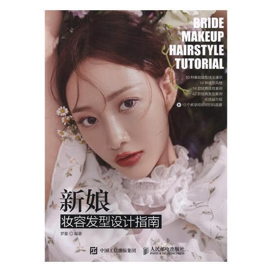 新娘妆容发型设计指南/梦童/时尚/美妆/9787115491756