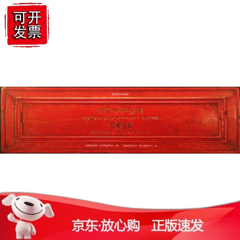 雪域宝典