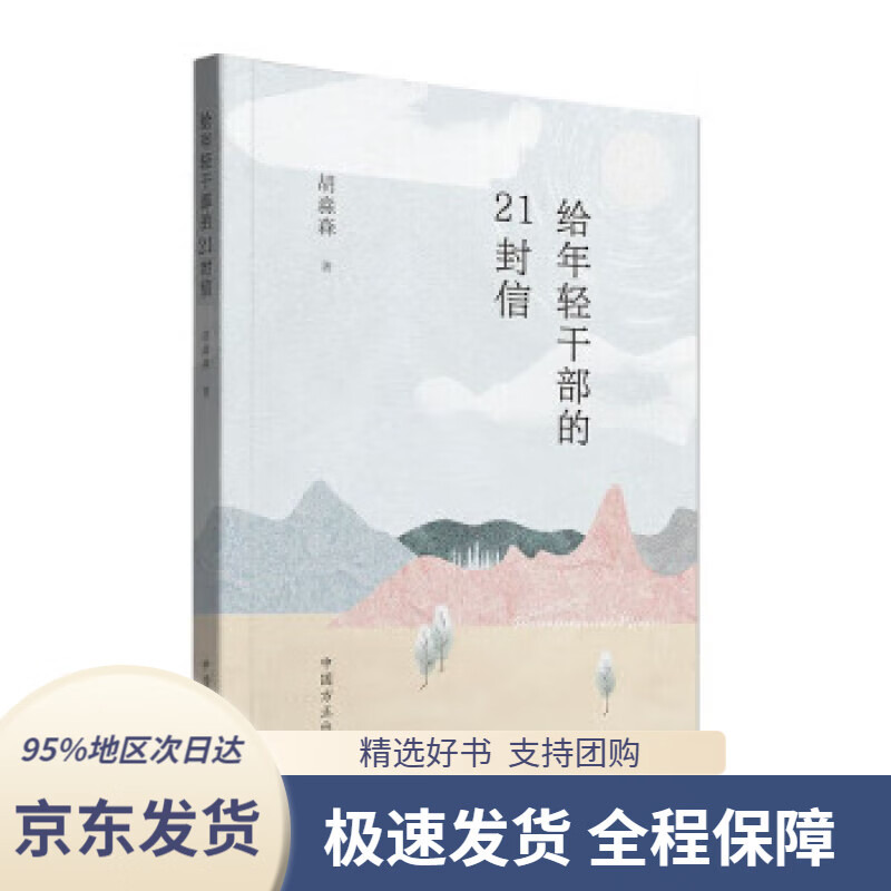 【 京东配送 支持团购】给年轻干部的21封信
