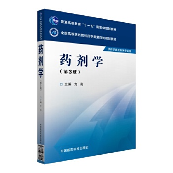 保证 药剂学-第3版 方亮 中国医药科技出版社 9787506774055