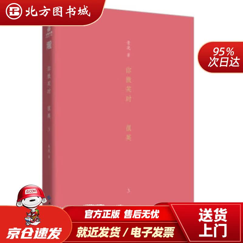 【现货】你微笑时很3青浼著 北方图书城