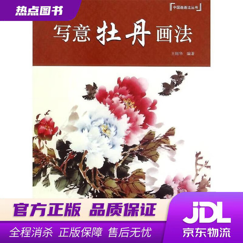 写意牡丹画法 编者:王绍华 上海人民美术出版社