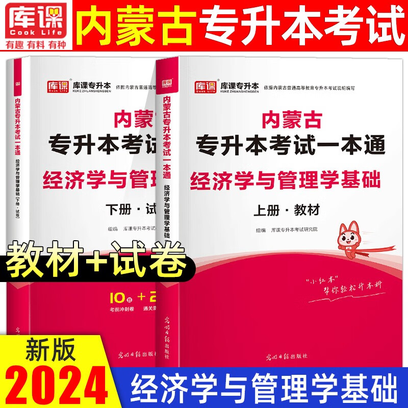 【包邮】库课2024新版内蒙古专升本考试计算机大学语文英语政治教材必刷2000题模拟试卷天一库克内蒙古统招在校专升本考试复习资料 【教材+试卷】经济学与管理学基础 无规格