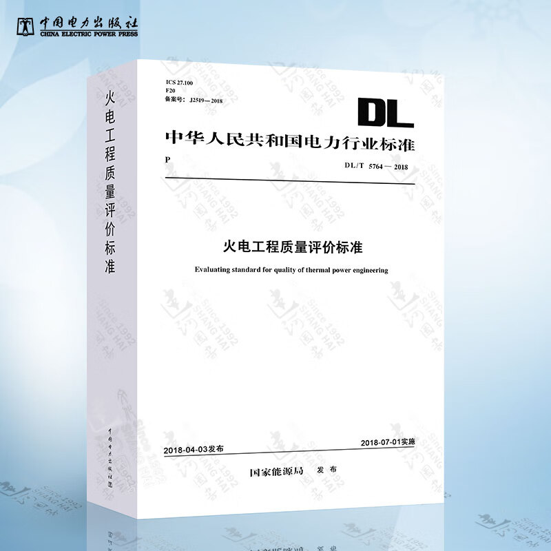 DL/T5764-2018 火电工程质量评价标准