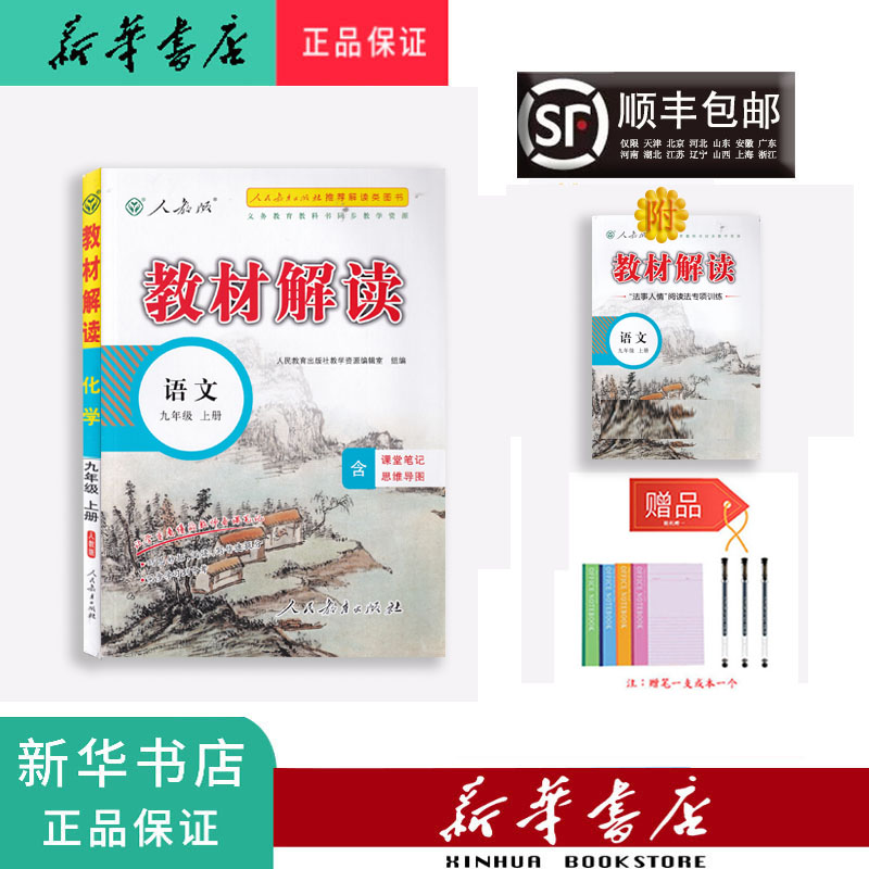 新华 2022秋 教材解读 人民教育出版社 语文 九年级上册 九年级上 语文