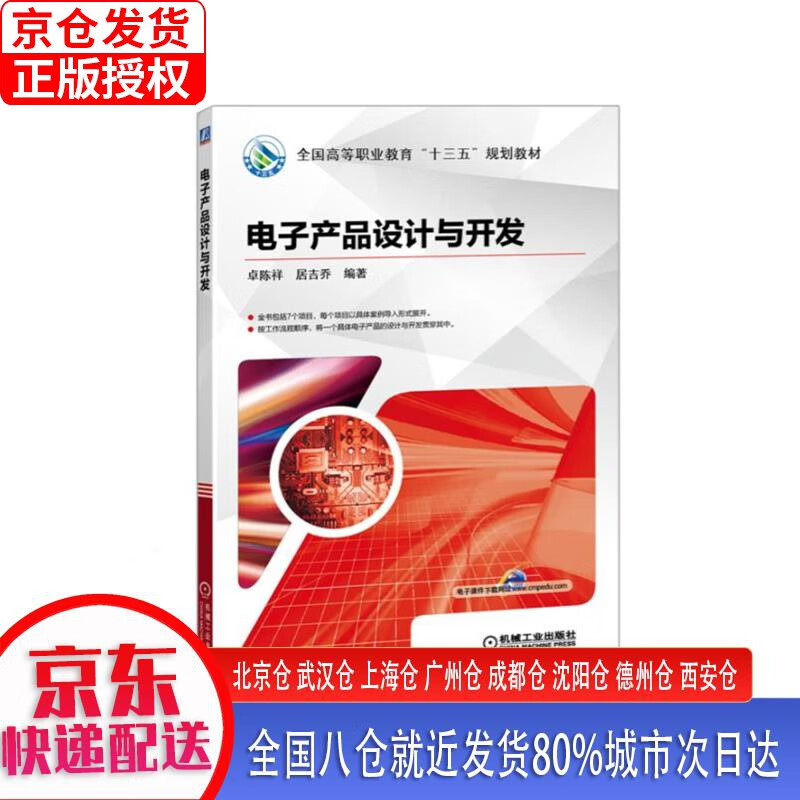 【新华全新书籍】电子产品设计与开发 卓陈祥 机械工业出版社