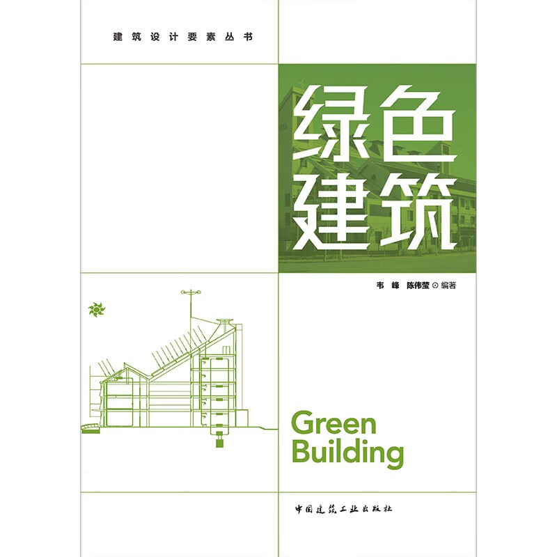 绿色建筑