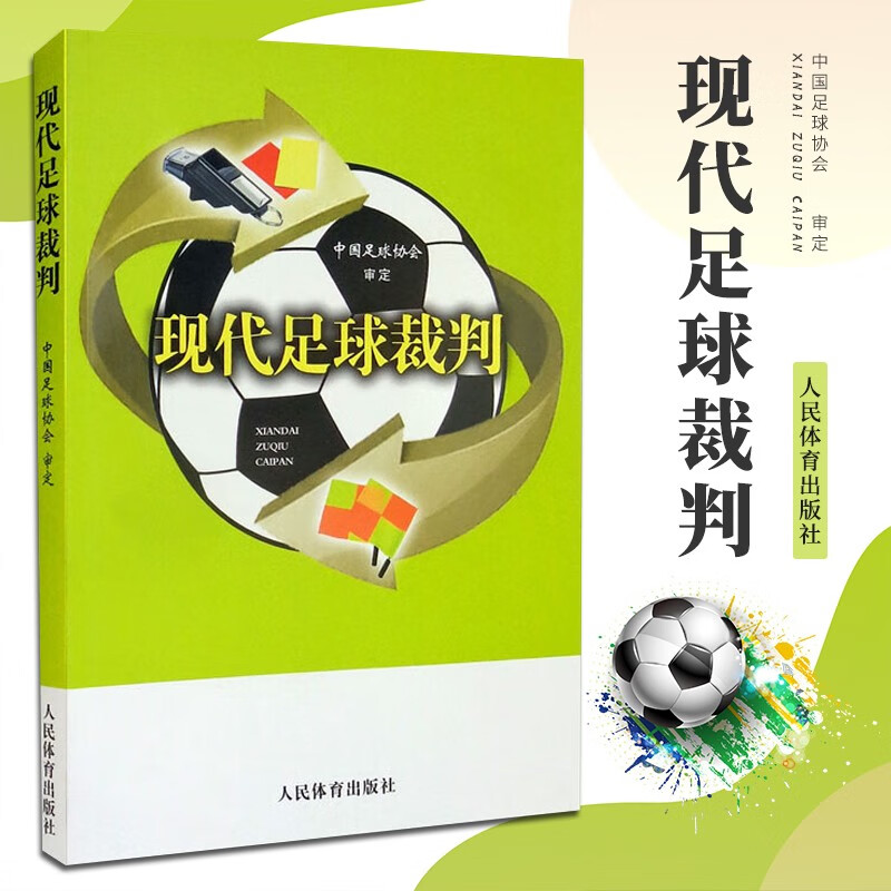 现代足球裁判 中国足球协会 审定 体育运动 足球竞赛规则指导 中国足球裁判培训学习材料书籍