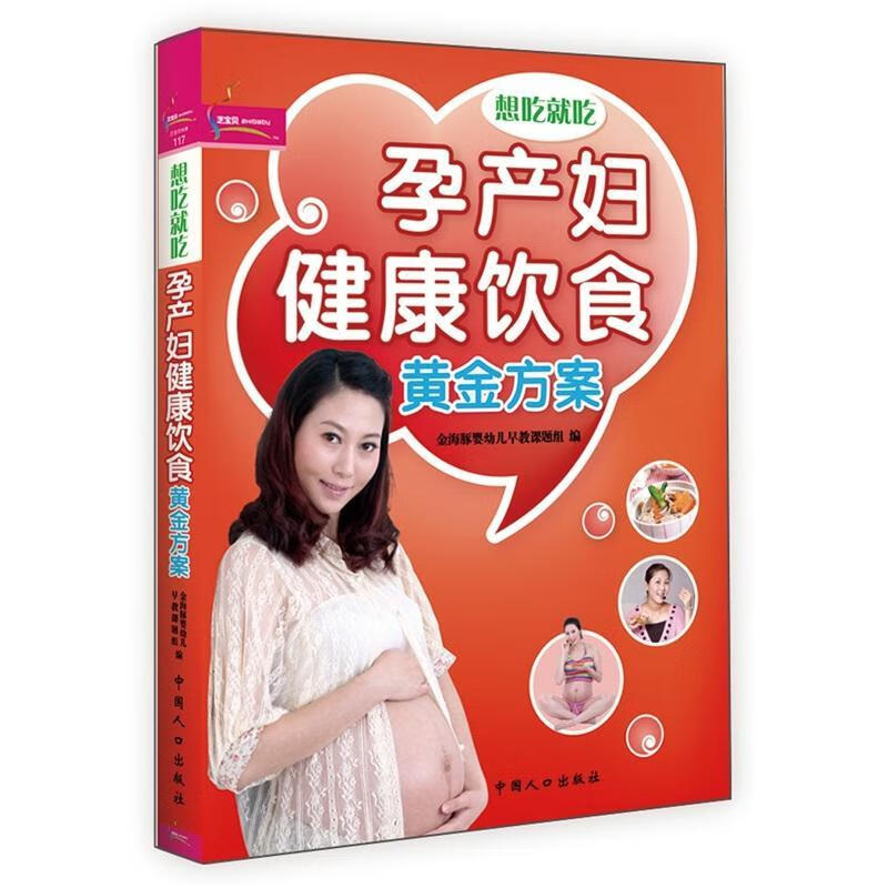 全新现货 孕产妇健康饮食黄金方案-想吃就吃 9787510110313 金海豚婴幼儿早教课题组 中