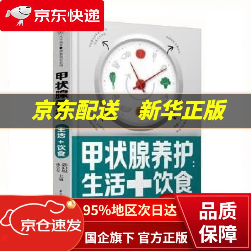 【 】甲状腺养护：生活+饮食（汉竹） 郭启煜,杨长春 江苏凤凰科学技术出版社 9787571320614