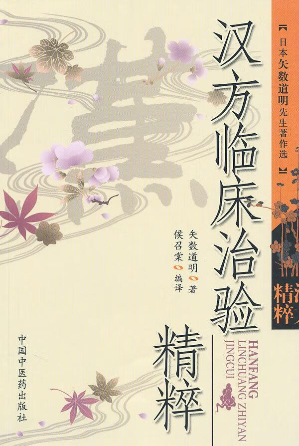 汉方临床治验精粹 (日) 矢数道明
