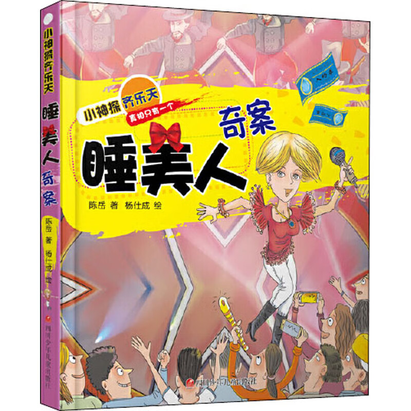 睡美人奇案/小神探齐乐天