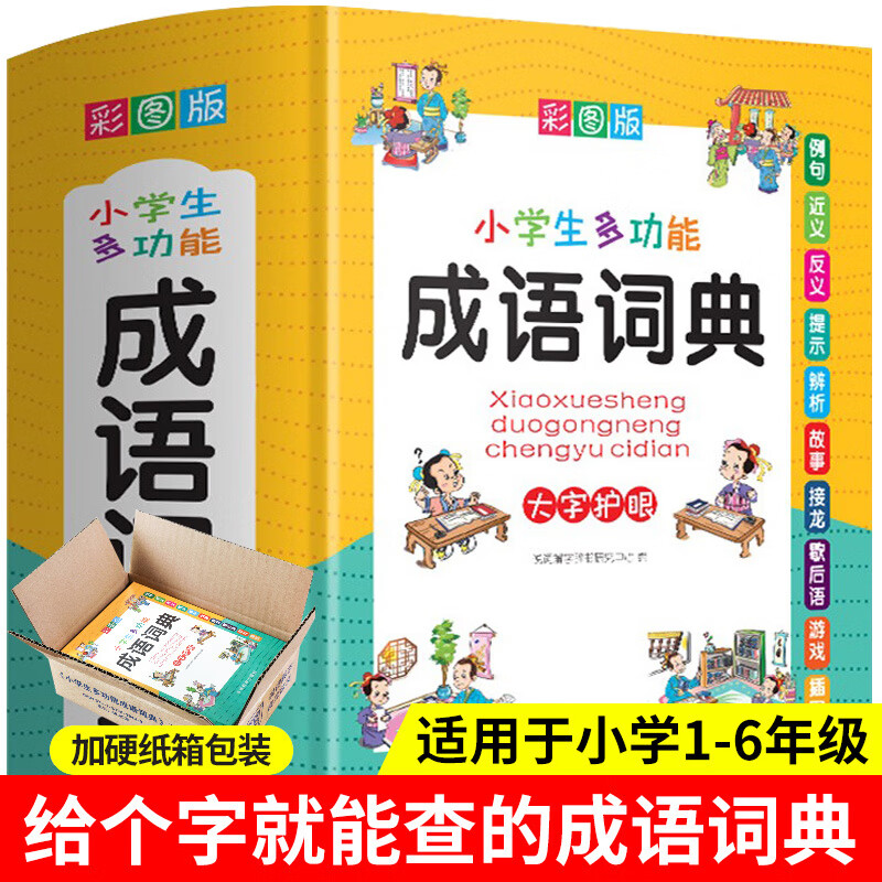 小学生多功能成语词典大全 2022彩图版中小学大词典儿童大字典1-6年级通用大全中华四字成语大词典故