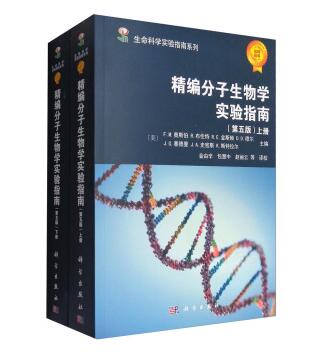 精编分子生物学实验指南 (第五版)