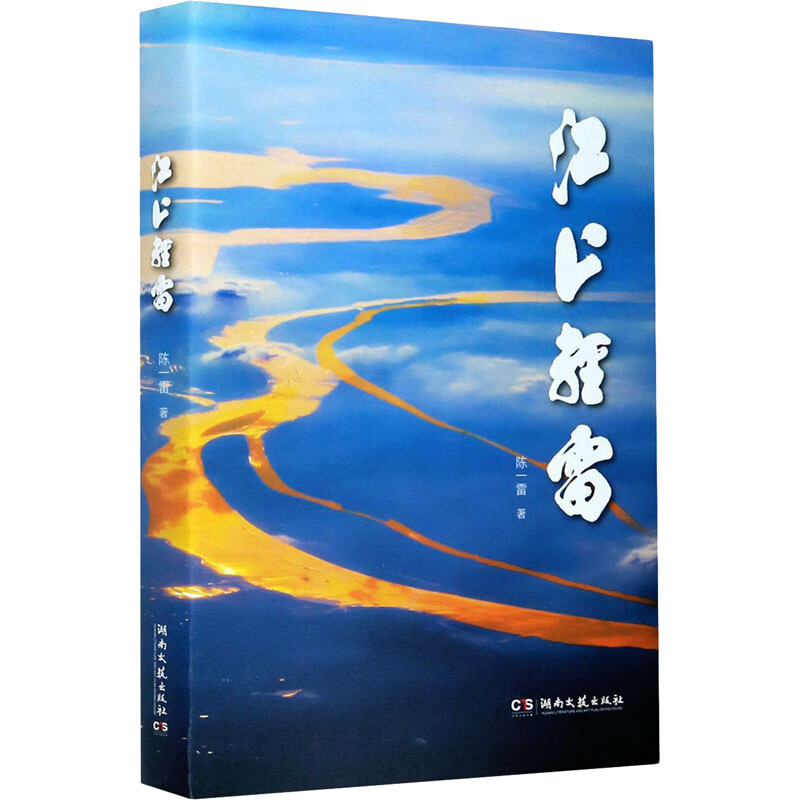 江上轻雷(精)【特惠】