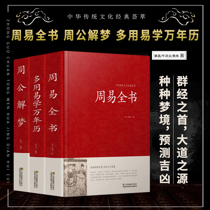 抖音推荐 周易全书 易经 周公解梦 多用易学万年历 足本原著全解译注白话文八卦预测学风水书籍 周易+周公+万年历