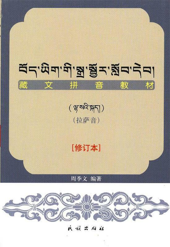 藏文拼音教材:拉萨音(藏文)周季文民族出版社