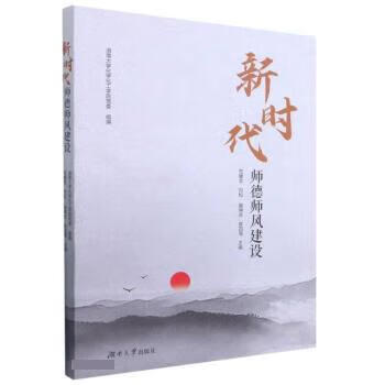 【S】新时代师德师风建设范媛吉,刘松,崔坤在,陈四海湖南大学出版社9787566713148