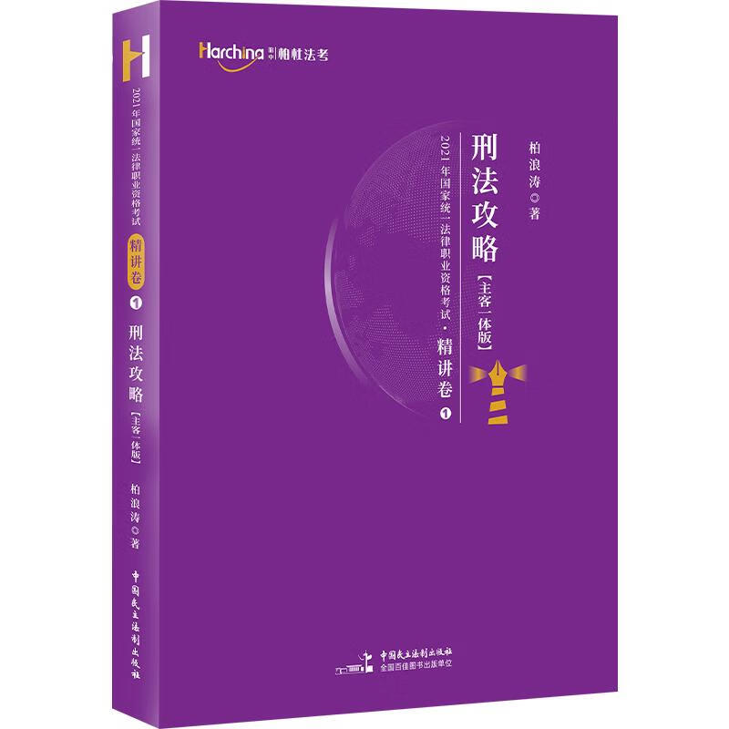 二手司法考试2021柏杜法考柏浪涛刑法精讲卷