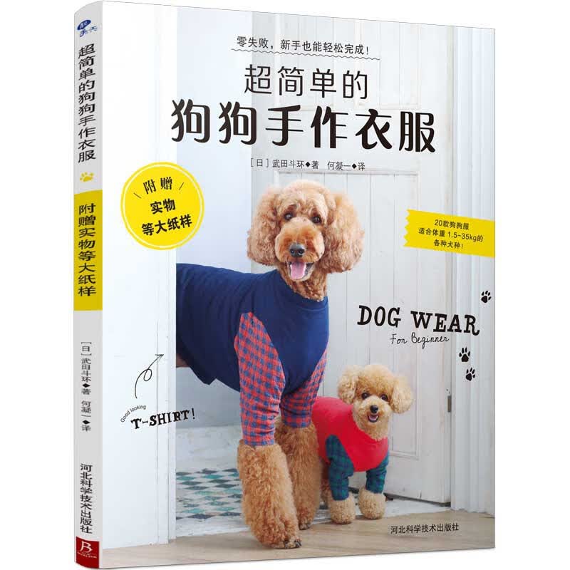 现货 超简单的狗狗手作衣服（附赠实物等大纸型3S～5L） (日) 武田斗环 著 何凝一 译