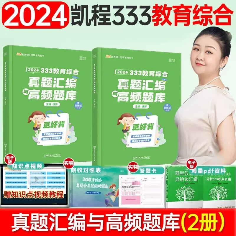 【新版】2024徐影考研凯程333教育综合系列：应试解析+真题汇编与高频题库+框架笔记 可搭lucky学姐笔记等可选 【定价159.8】真题汇编与高频题库