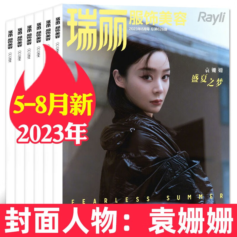 【单期/打包自选】瑞丽服饰美容杂志2023年8月【另有半年订阅/2022年往期可选】 时尚女士服饰搭配非过期刊 现货【共4本】2023年5/6/7/8月