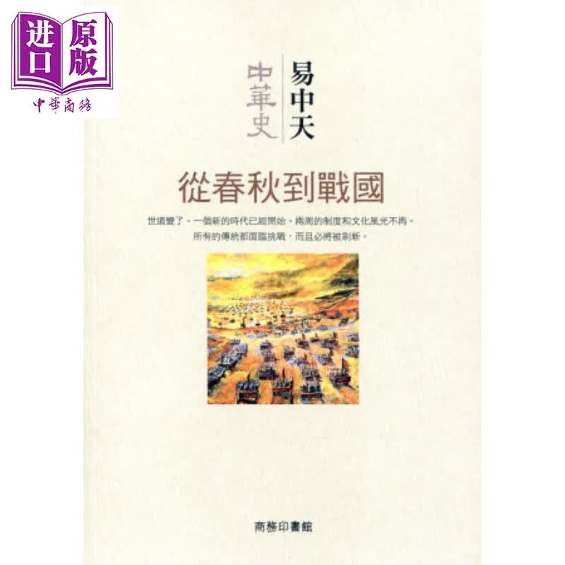 中华史 第五卷 从春秋到战国 港台原版  香港商务 中国历史