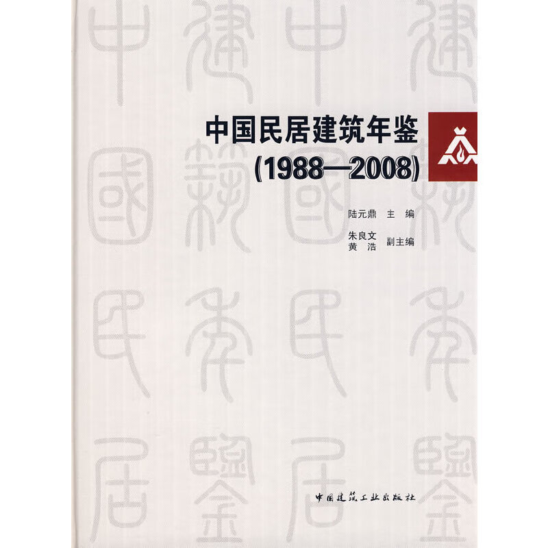中国民居建筑年鉴（1988-2008）