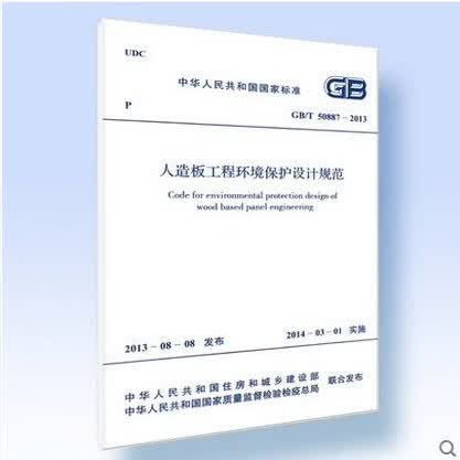 现货GB/T 50887-2013 人造板工程环境保护设计规范 中国建筑工业出版社